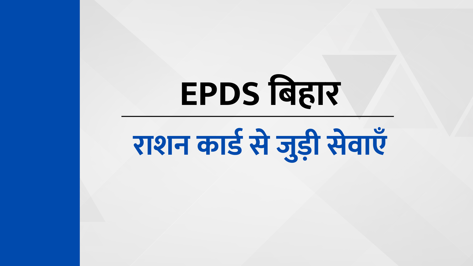EPDS Bihar - RC Details, RCMS, राशन कार्ड डाउनलोड, आवेदन 2026
